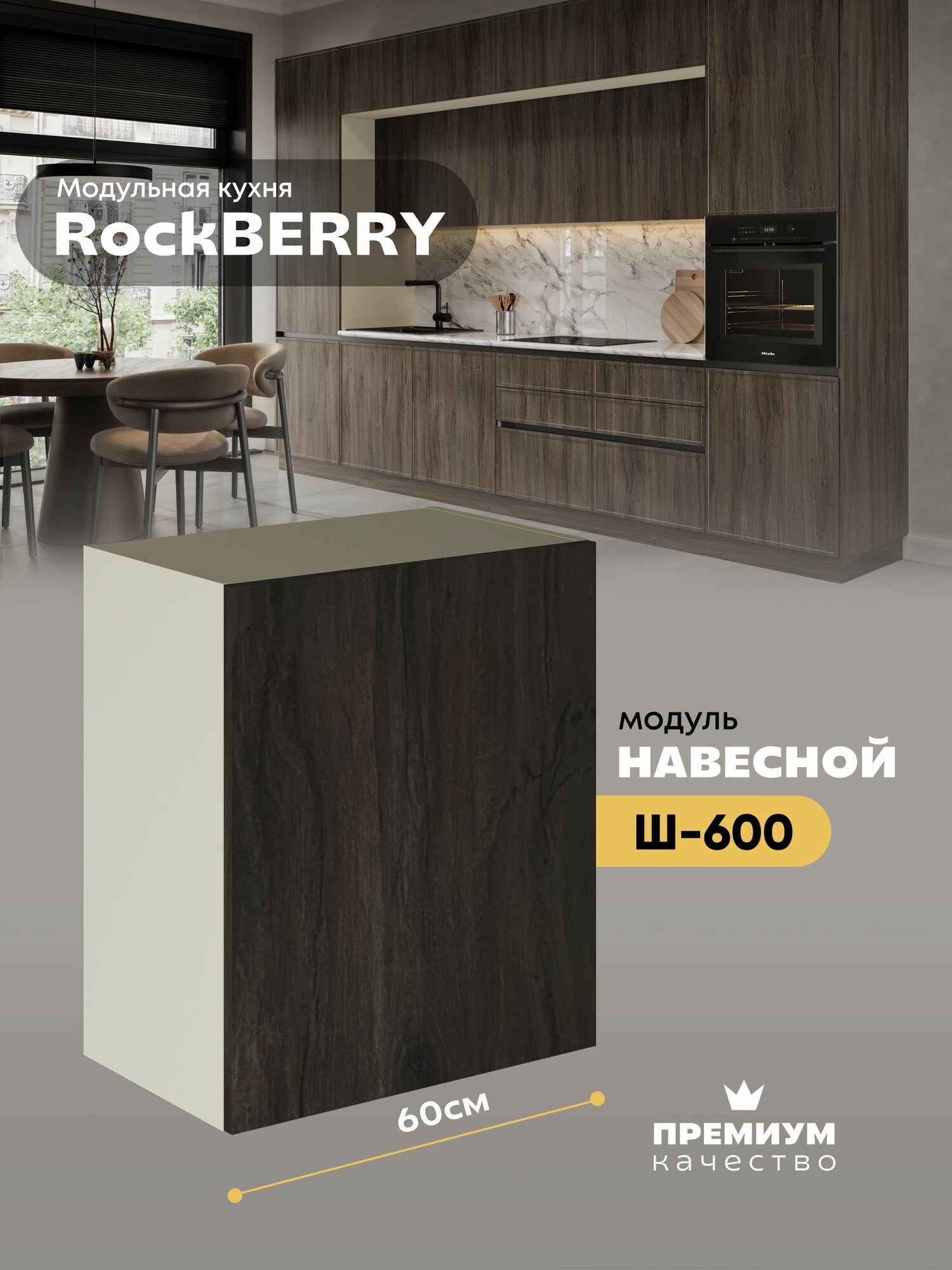 Кухонный модуль навесной "РокБерри" Ш-600_Н6 (Миндаль/Дуб галифакс мореный)