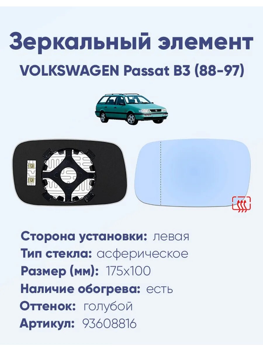 Зеркало VOLKSWAGEN Passat B3 (88-97) 93608816