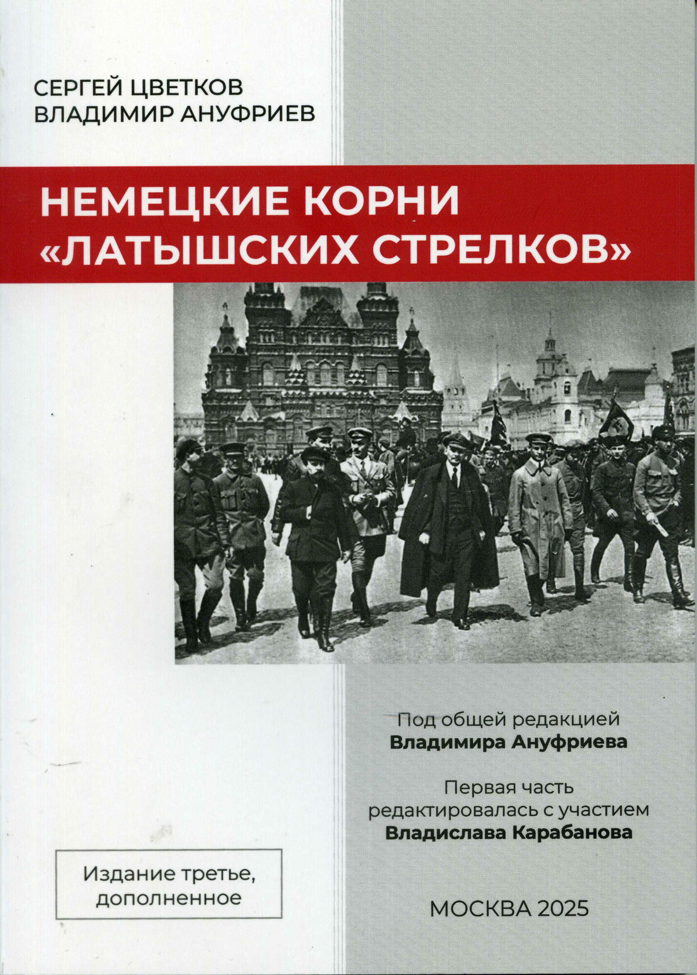 Книга "Немецкие корни латышских стрелков"