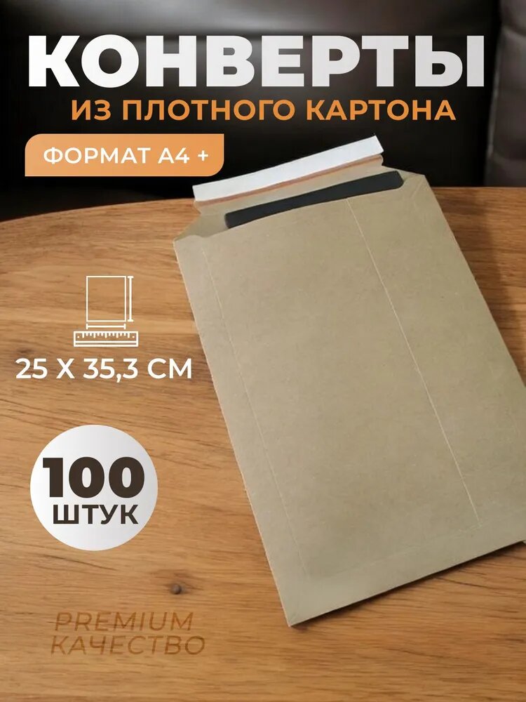 Конверт из картона UltraPack крафт (250*353), с клеевым клапаном - 100 шт.
