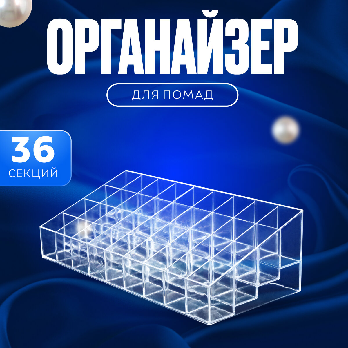 Органайзер для помад, для косметики, пробников духов 36 секций