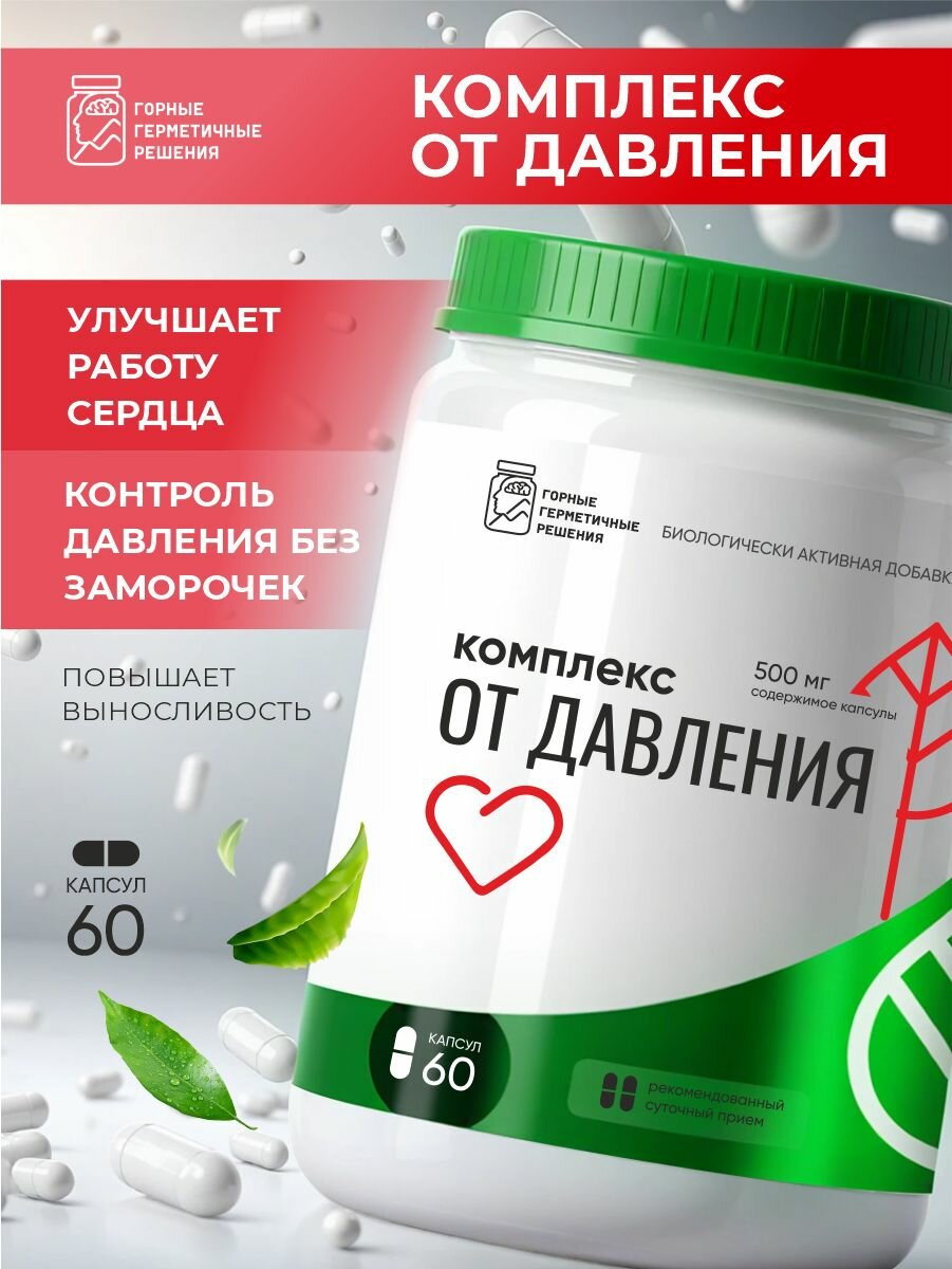 Витаминный комплекс от высокого давления для сосудов, для сердца