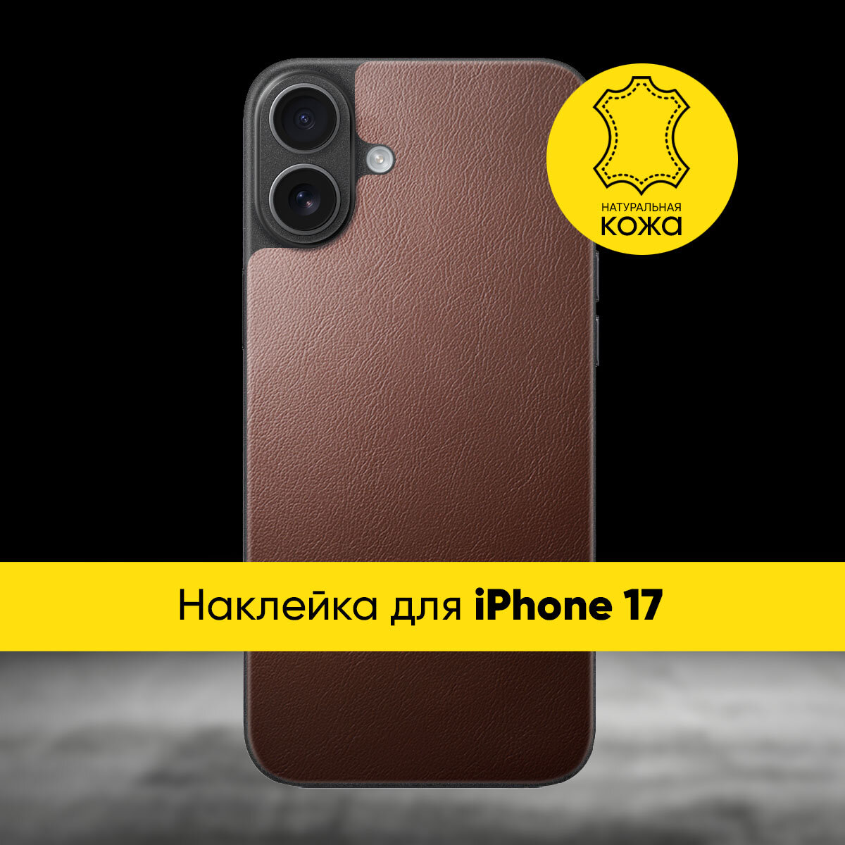 Наклейка Glueskin из натуральной кожи Rook для Apple iPhone 17