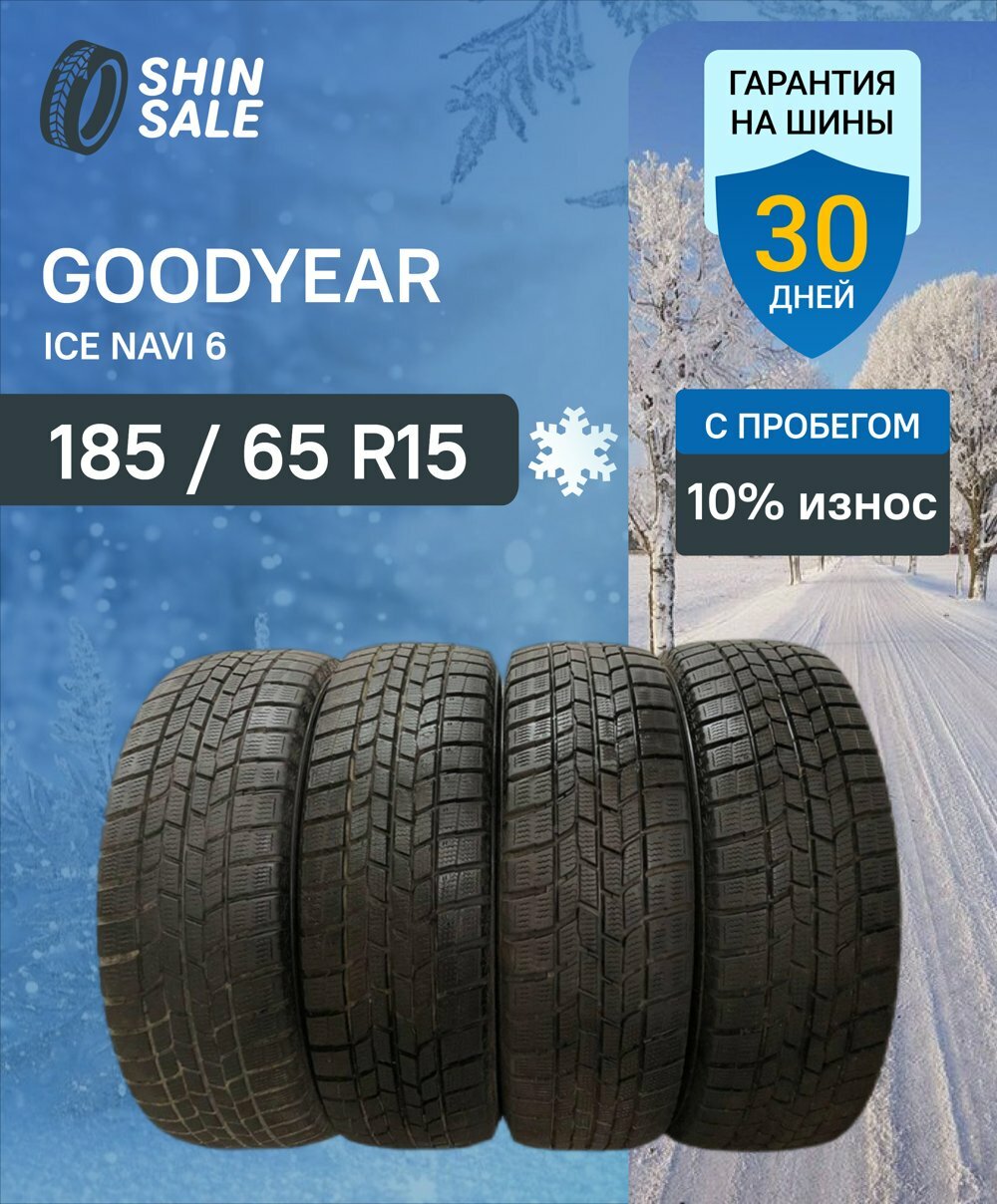 Зимние БУ шины нешипованные Goodyear Ice Navi 6 185/65 R15 10.0% износ T0089257