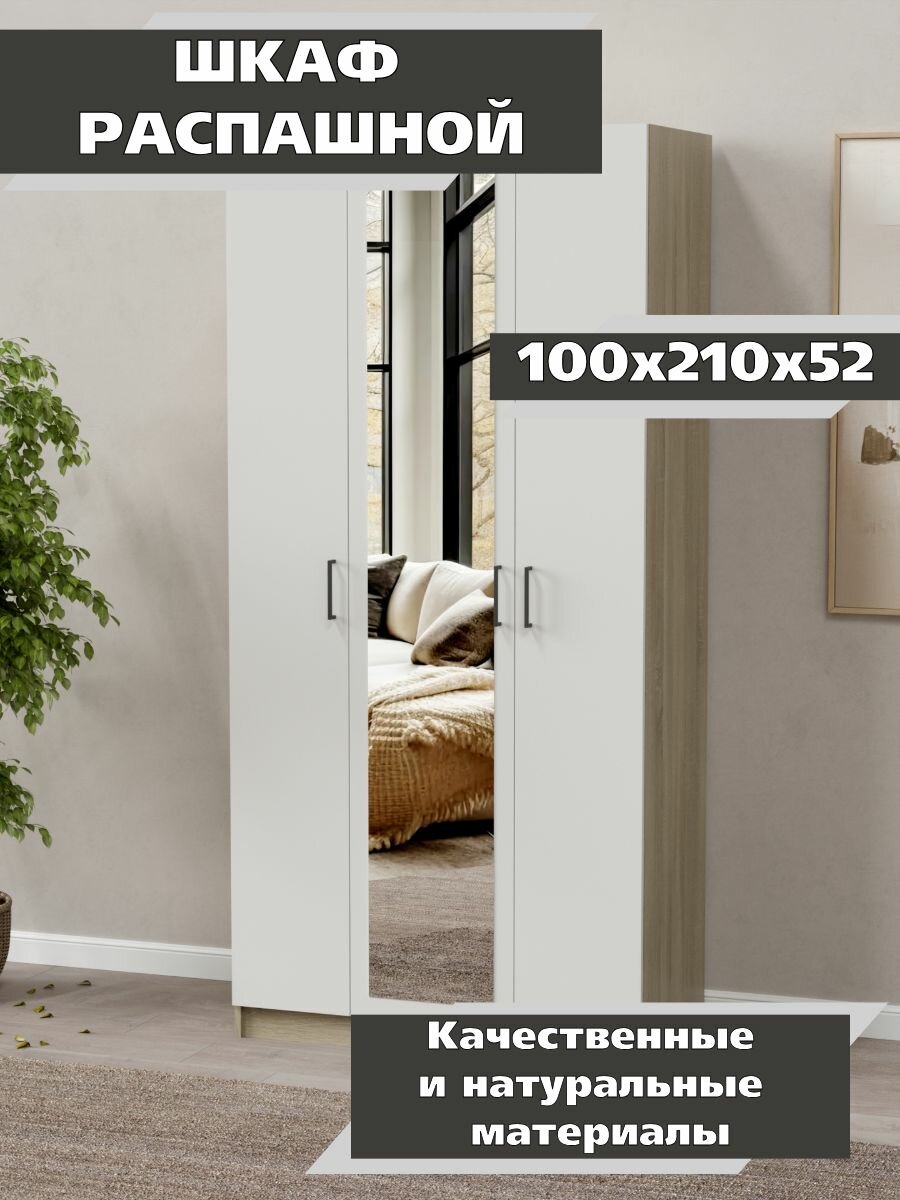 Феникс Шкаф распашной ШК-3-М Сонома/Белый 100х52х210, фасады ЛДСП с зеркалом