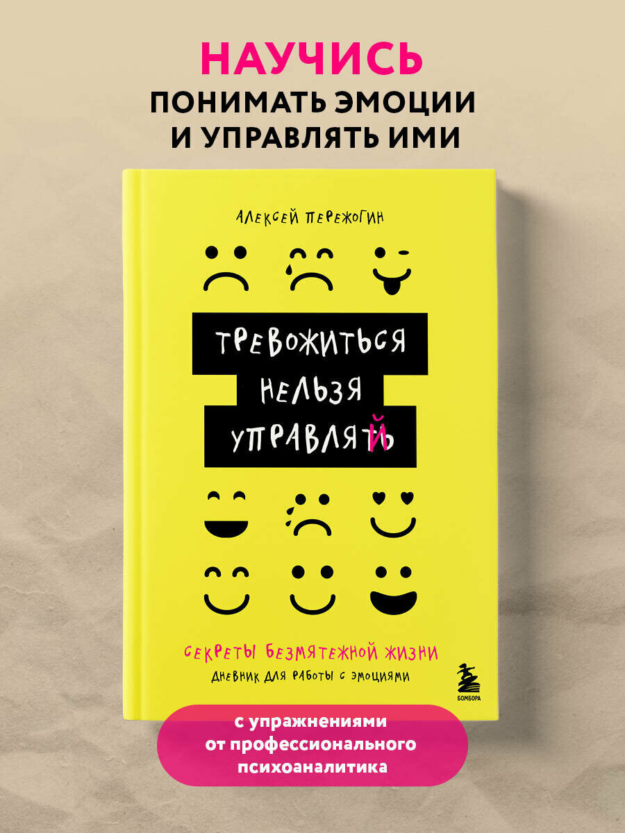 Пережогин А. А. Тревожиться нельзя управлять. Дневник для работы с эмоциями. Секреты безмятежной жизни
