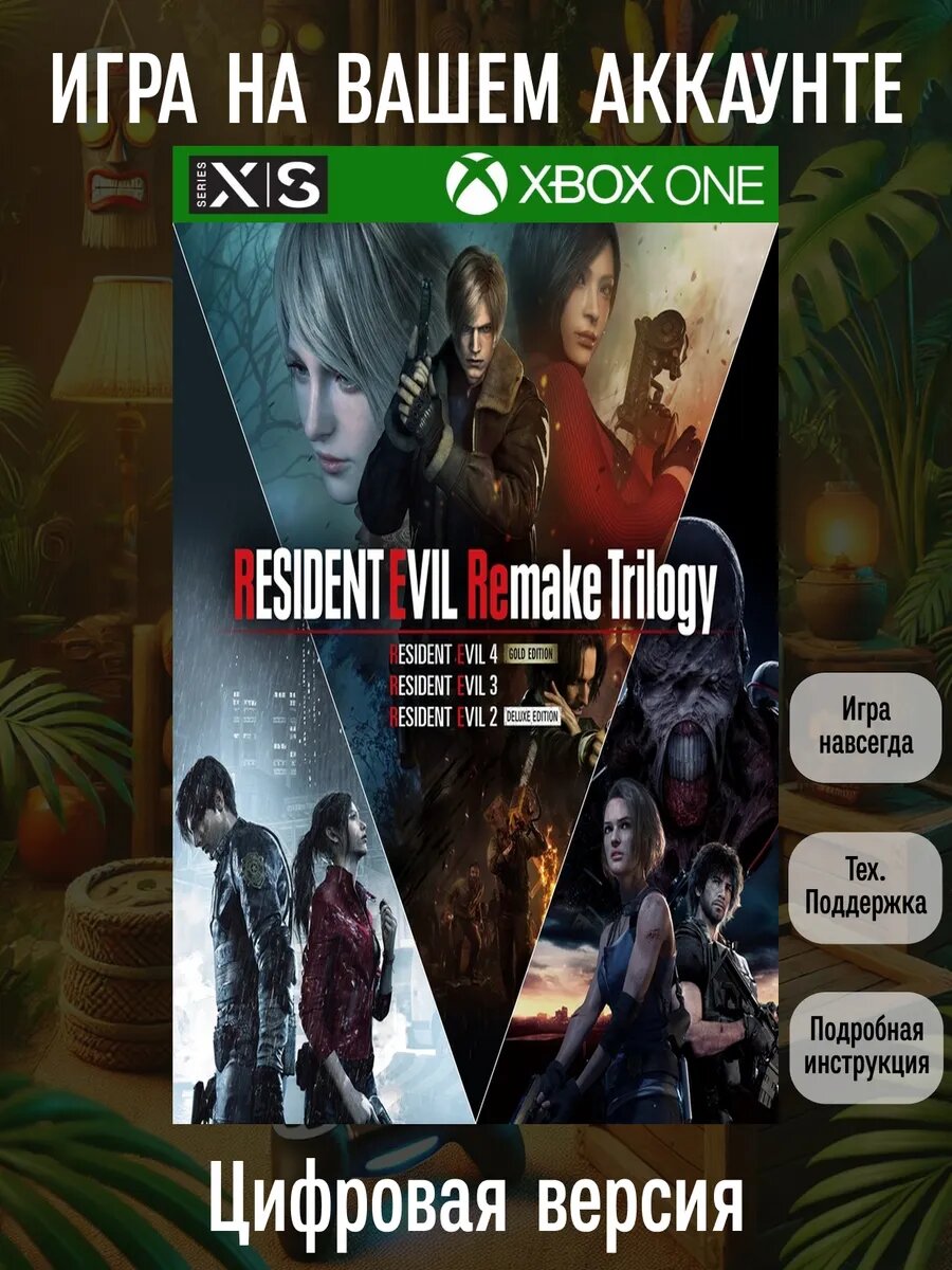 Resident Evil Remake Trilogy Series S|X, One , Цифровая версия игры | Доставка на почту