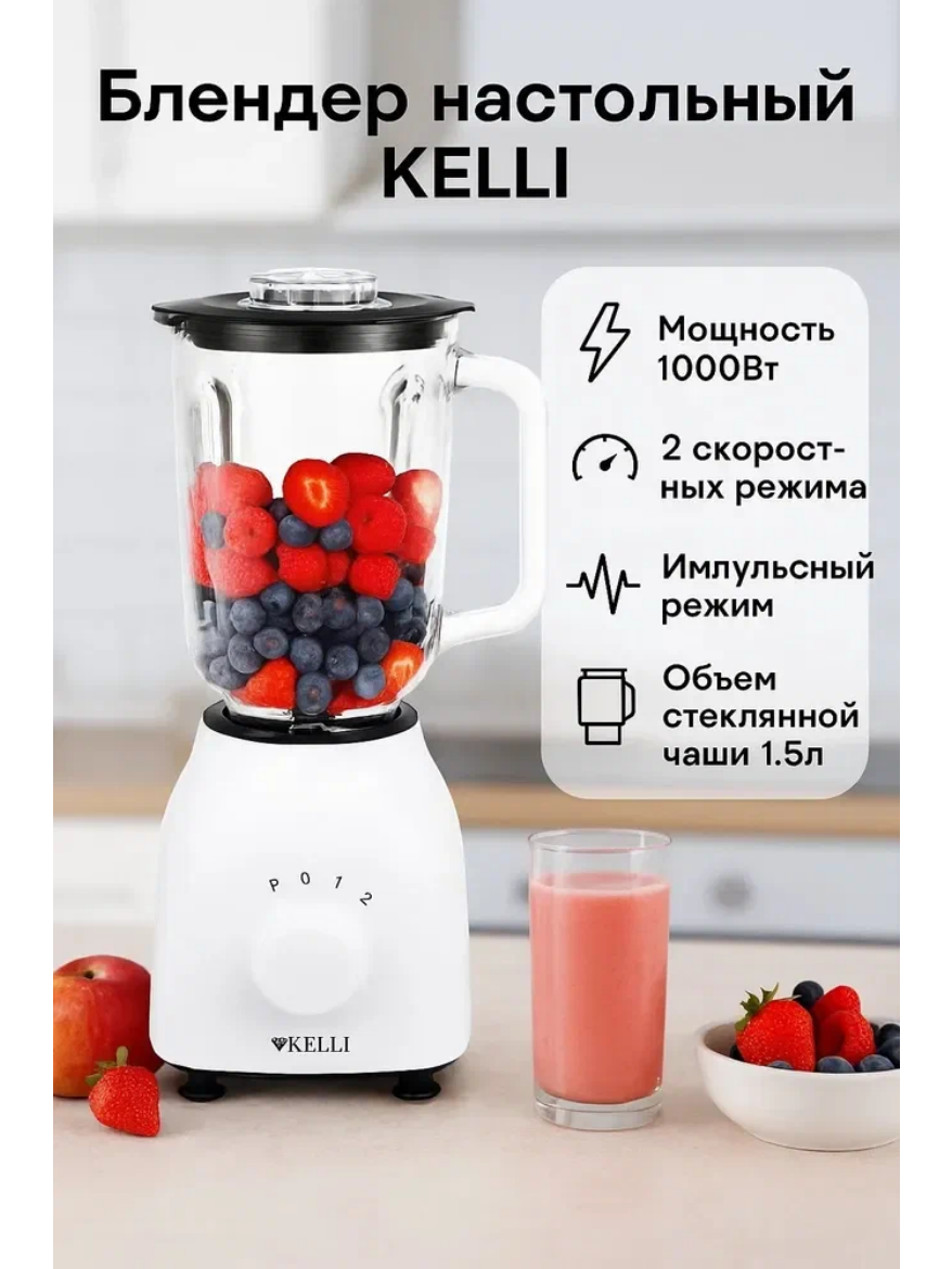 Электрический стационарный блендер KELLI KL-5146, 1000 Вт, белый