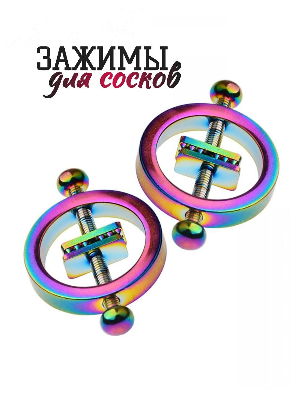Зажимы для сосков регулируемые
