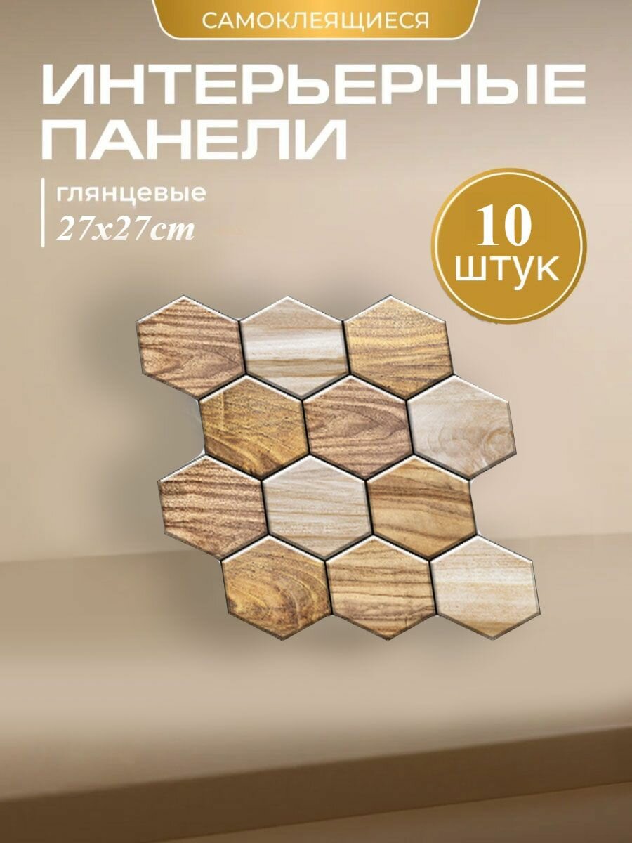 27х27 см плитка самоклеящаяся глянцевая ПВХ панели для стен декор для дома на кухню, в ванную, гостиную, коридор 10 шт.