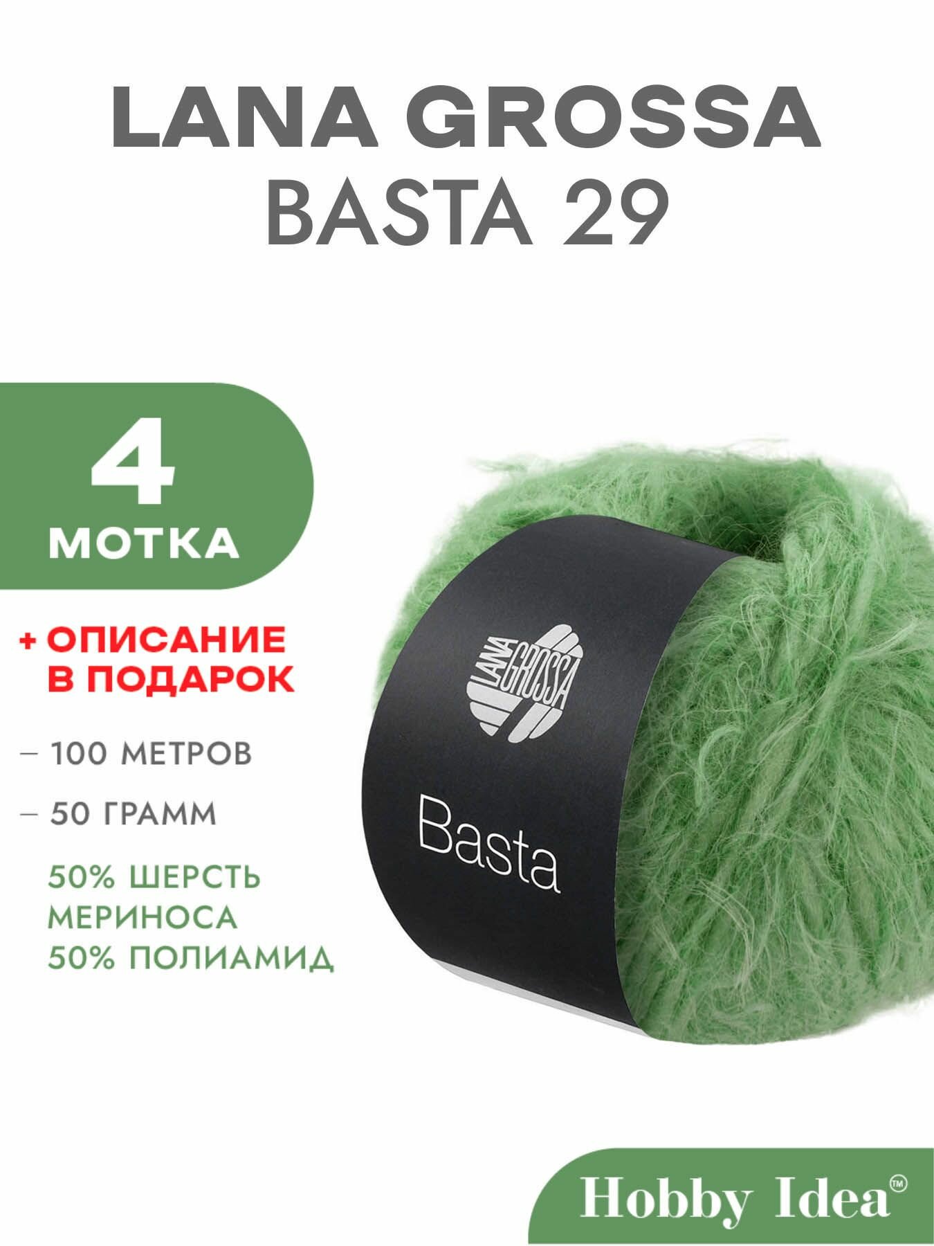Пряжа Lana Grossa Basta 29 Шалфей 4 мотка (Пушистая итальянская пряжа Лана Гросса Баста)