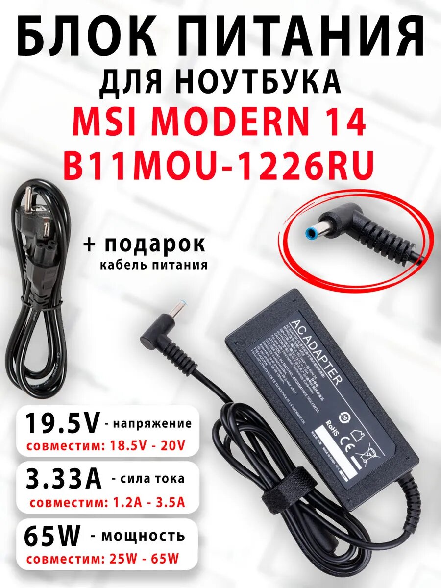 Зарядка ноутбука MSI MODERN 14 B11MOU-1226RU