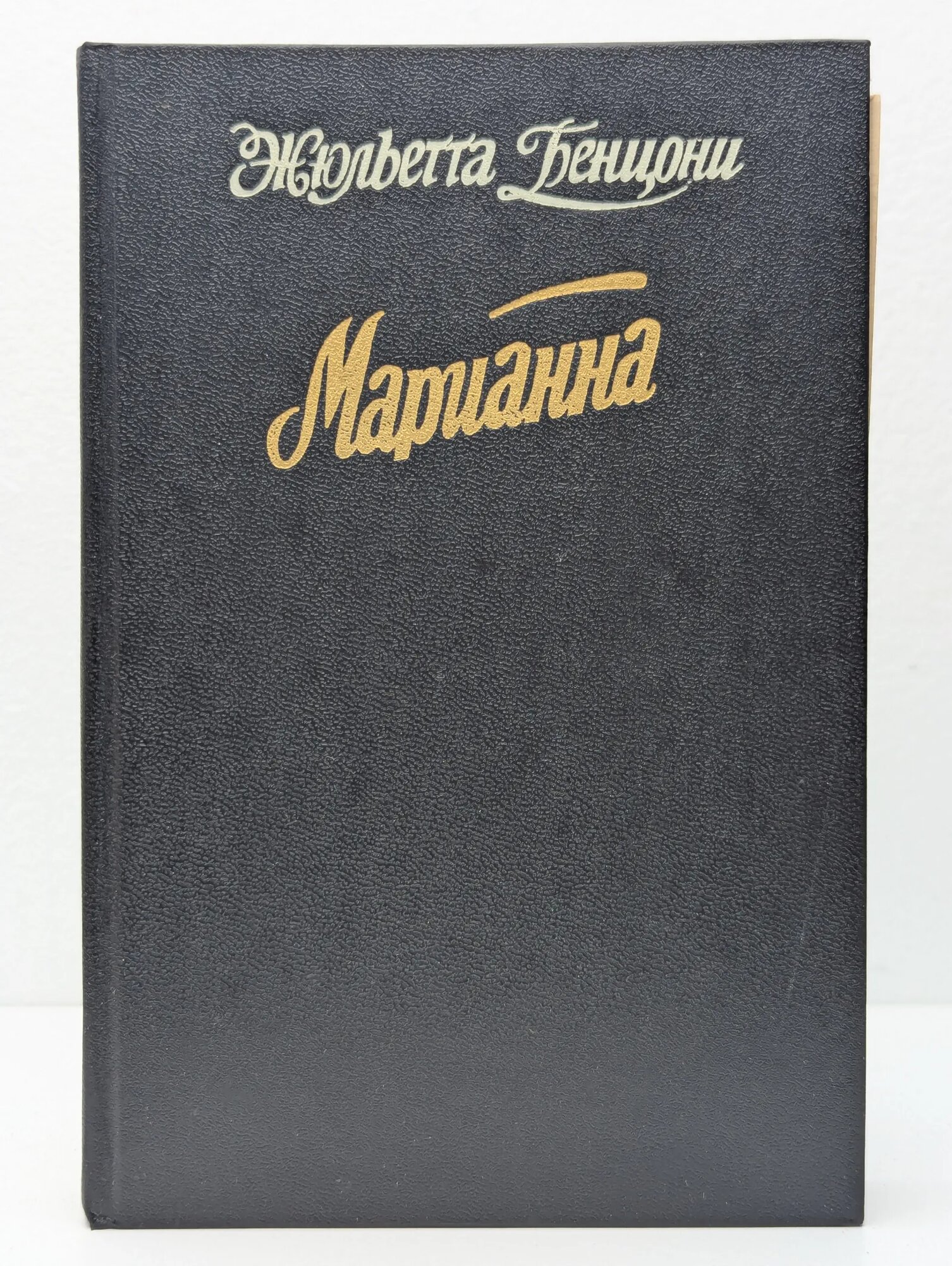 Марианна. Язон четырех морей. Ты, Марианна. Книга 3 - 4 Бенцони Жюльетта 1992