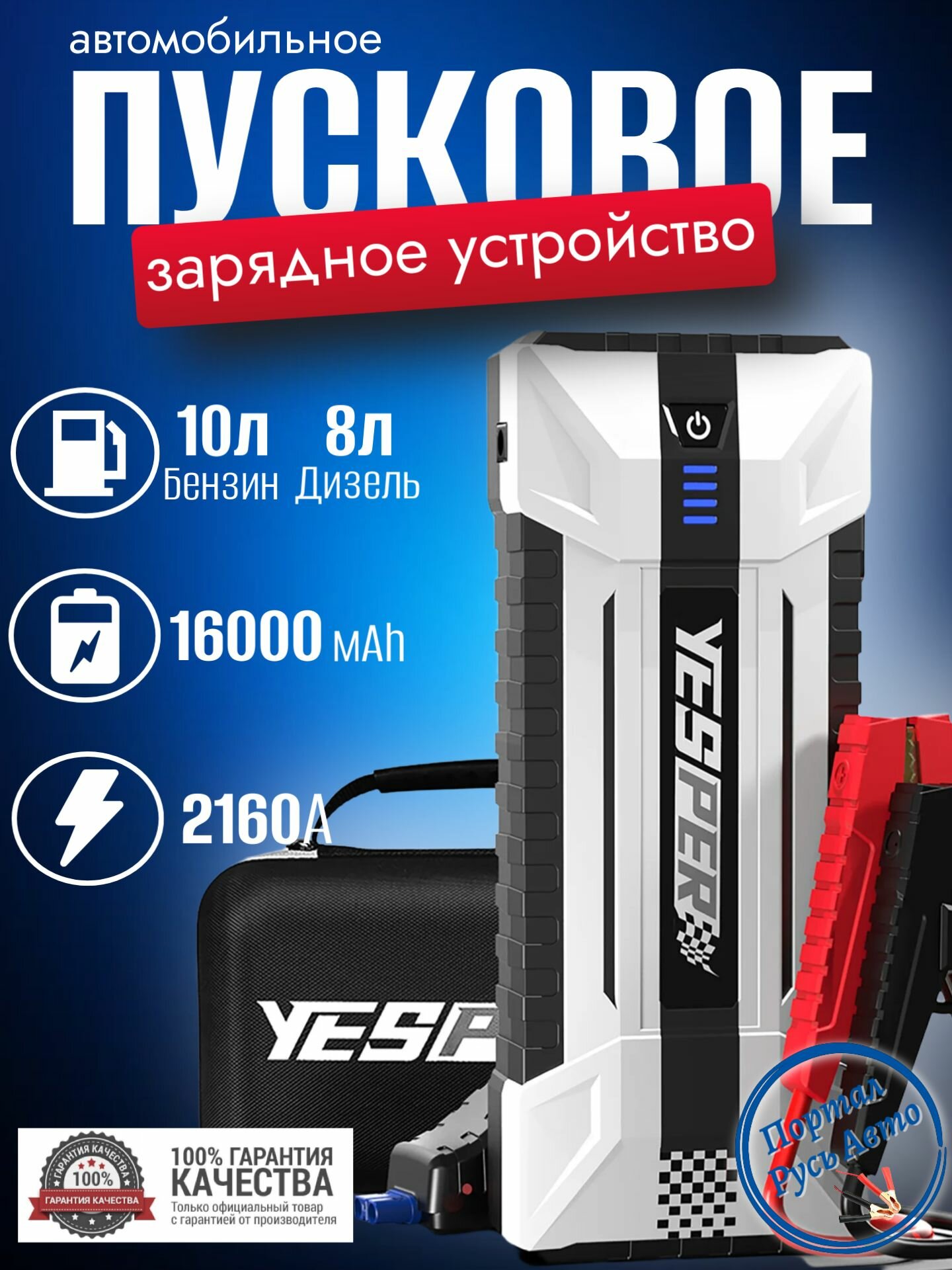 Автомобильное пусковое портативное устройство бустер Yesper 16000mAh 2160A