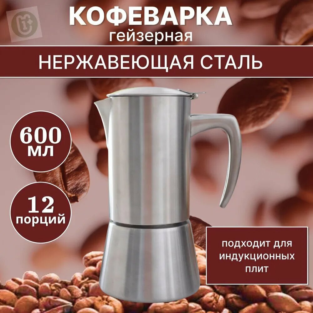 Гейзерная кофеварка, на 12 чаш. (600 мл)