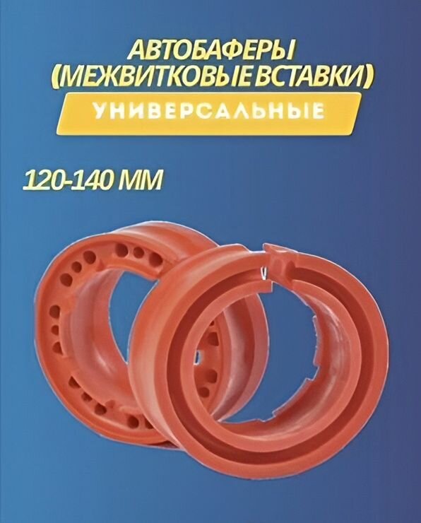 Автобаффер прокладка вставка пружины межвитковая универсальная D120-140 полиуретан