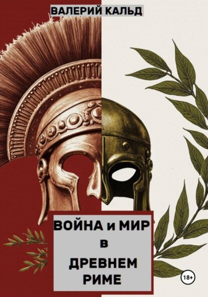 Война и Мир в Древнем Риме [Цифровая книга]