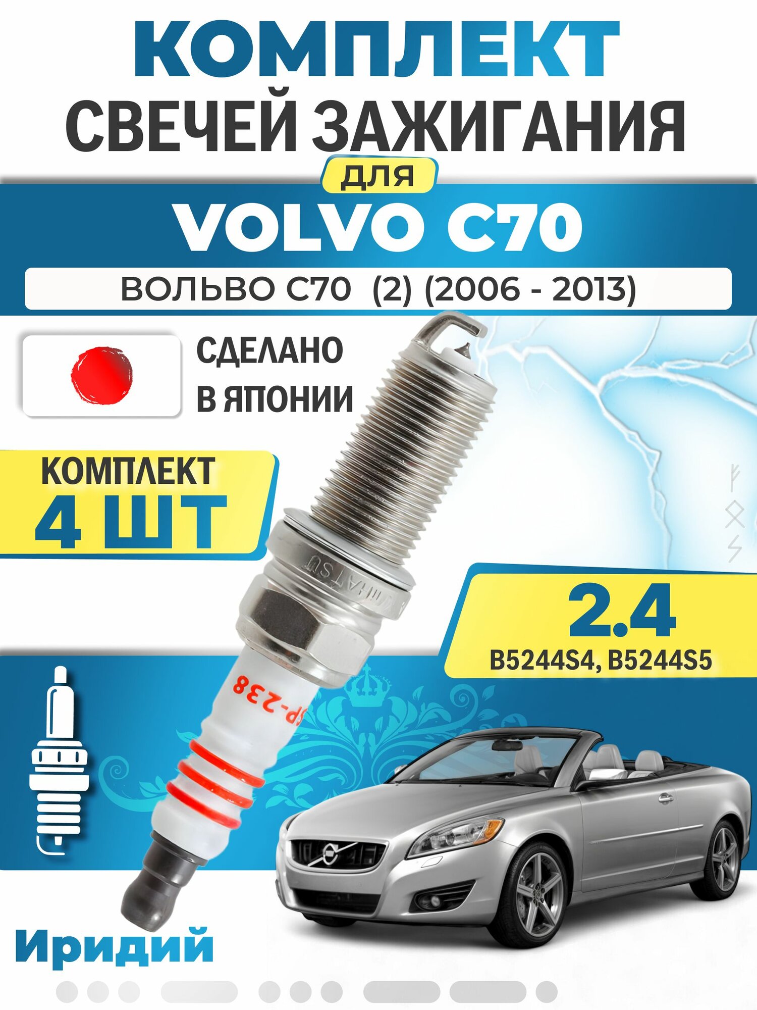 Свечи зажигания для Volvo C70 (2) 2.4, комплект 4 шт / 2006 2007 2008 2009 2010 2011 2012 2013 / Двигатель B5244S4, B5244S5 2,4 л