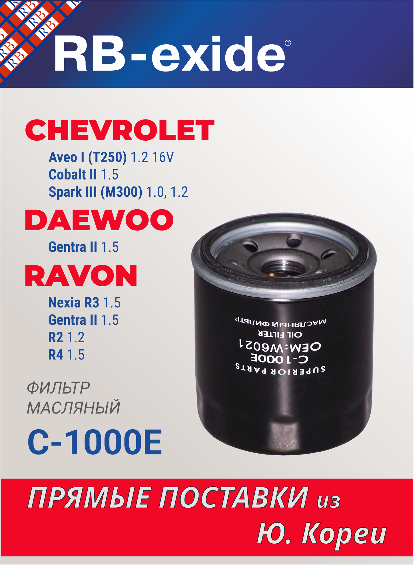 Фильтр масляный RB-exide C-1000E для CHEVROLET, DAEWOO, RAVON