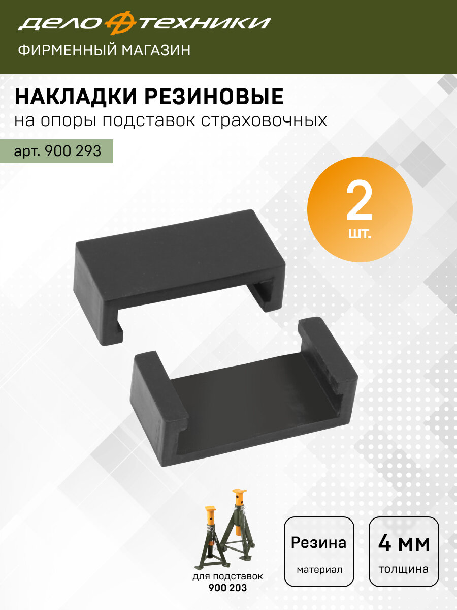 Накладка резиновая на опору подставки страховочной 900203, 2 шт, Дело Техники, 900293