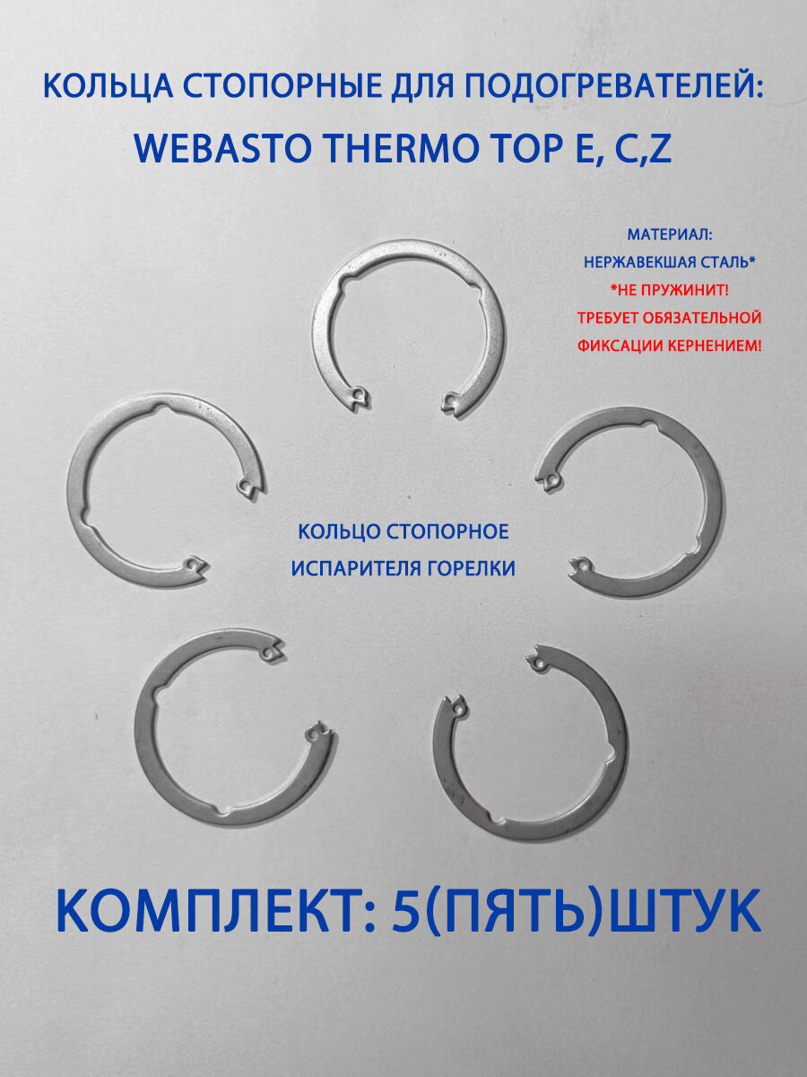 Стопорное кольцо испарителя горелки - 5 штук. Для ремонта камеры сгорания Webasto Thermo Top E C Z (Вебасто Термо Топ С Е З), Webasto Thermo Top Evo, VEVO (Вебасто Термо Топ Эво, ВЭво)