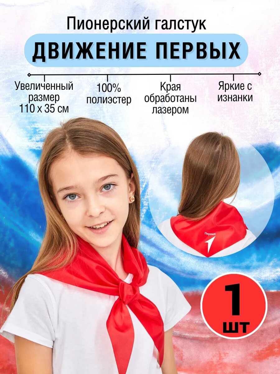 Пионерский галстук "Движение Первых", 1 шт, 100% полиэстер, размер 110х35 см