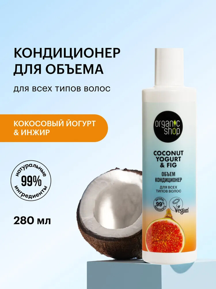 Бальзам кондиционер для всех типов волос Organic Shop Coconut yogurt "Объем" уплотняющий, увлажняющий питательный 280 мл
