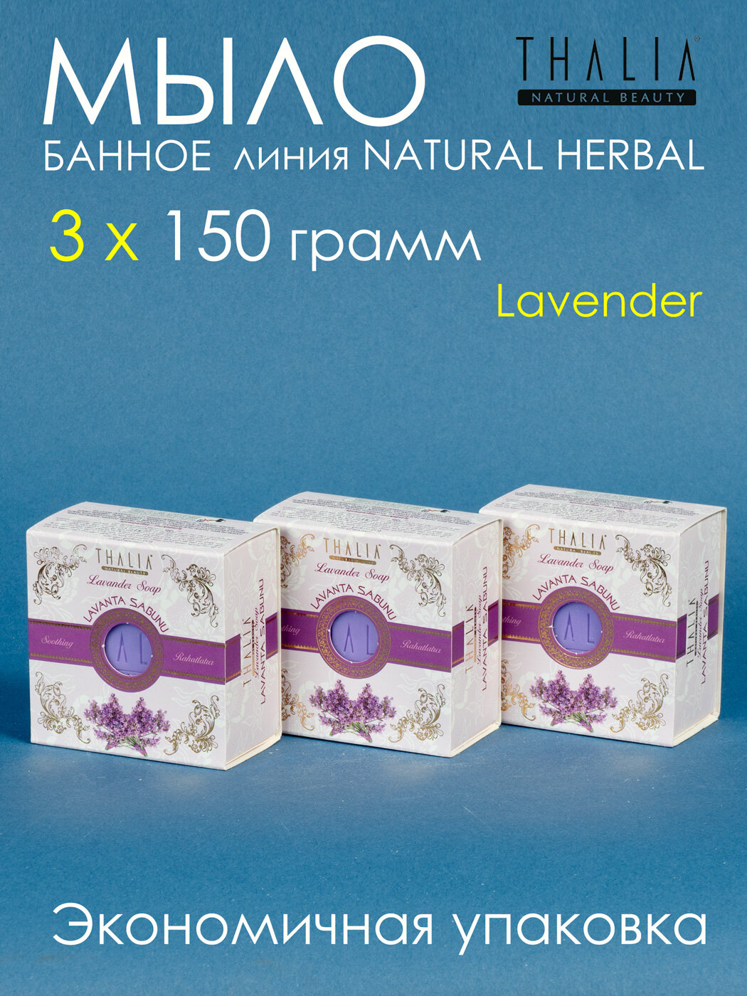 Thalia / Мыло твердое в наборе серия "NATURAL HERBAL SOAP" 3 шт, 3x150 г / LAVENDER