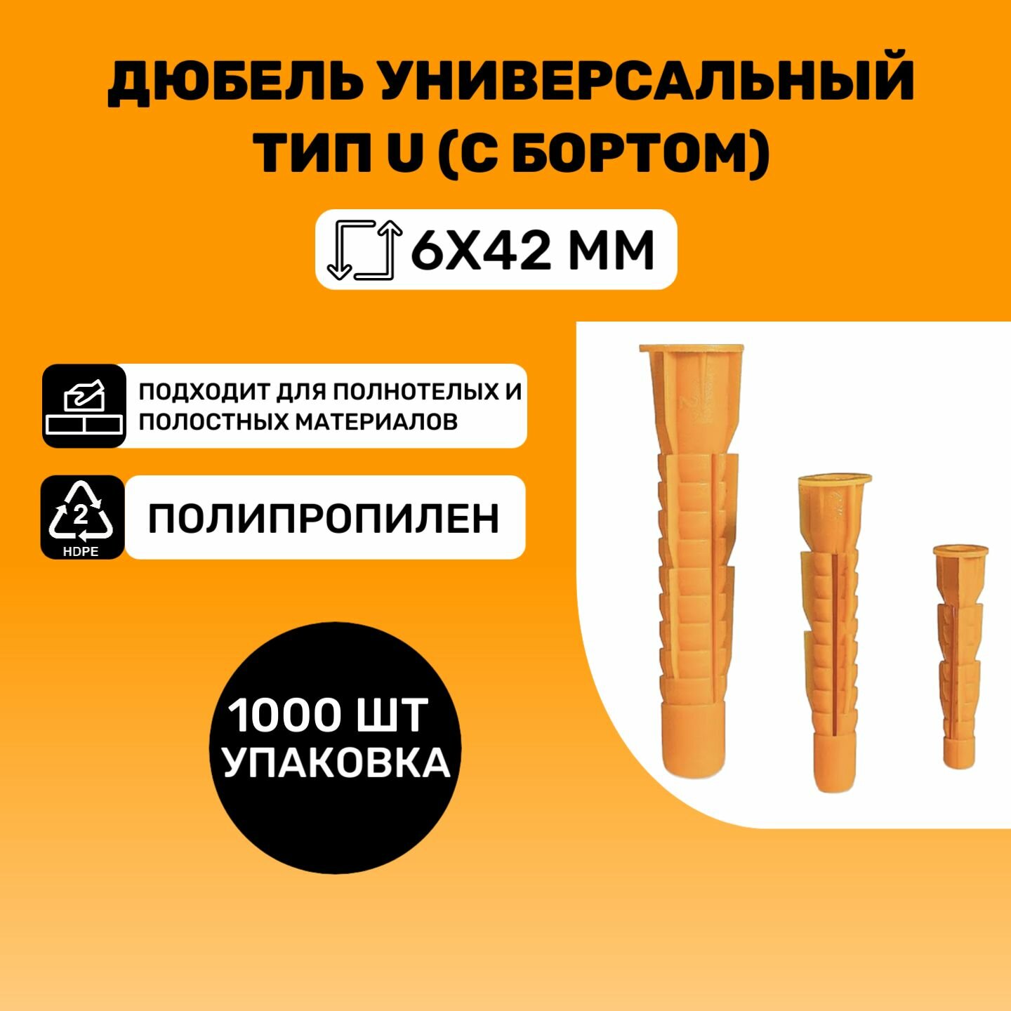 Дюбель универсальный тип U 6X42 (с бортом), 1000 шт.