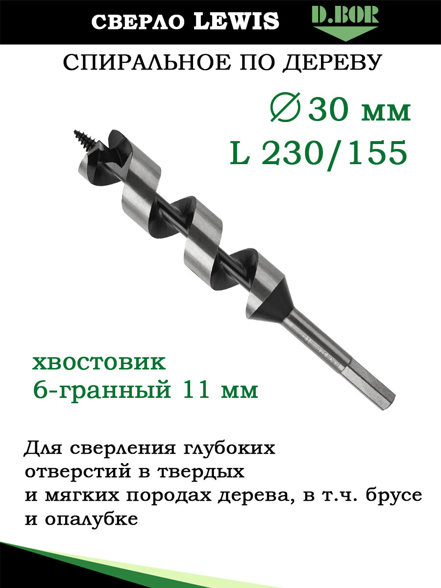 Сверло по дереву спиральное LEWIS, 30х155/230 хв. HEX - 11 мм, D.BOR
