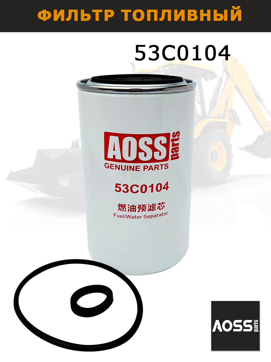 Фильтр топливный 53C0104 для грузовиков, запчасти AOSS Parts для спецтехники