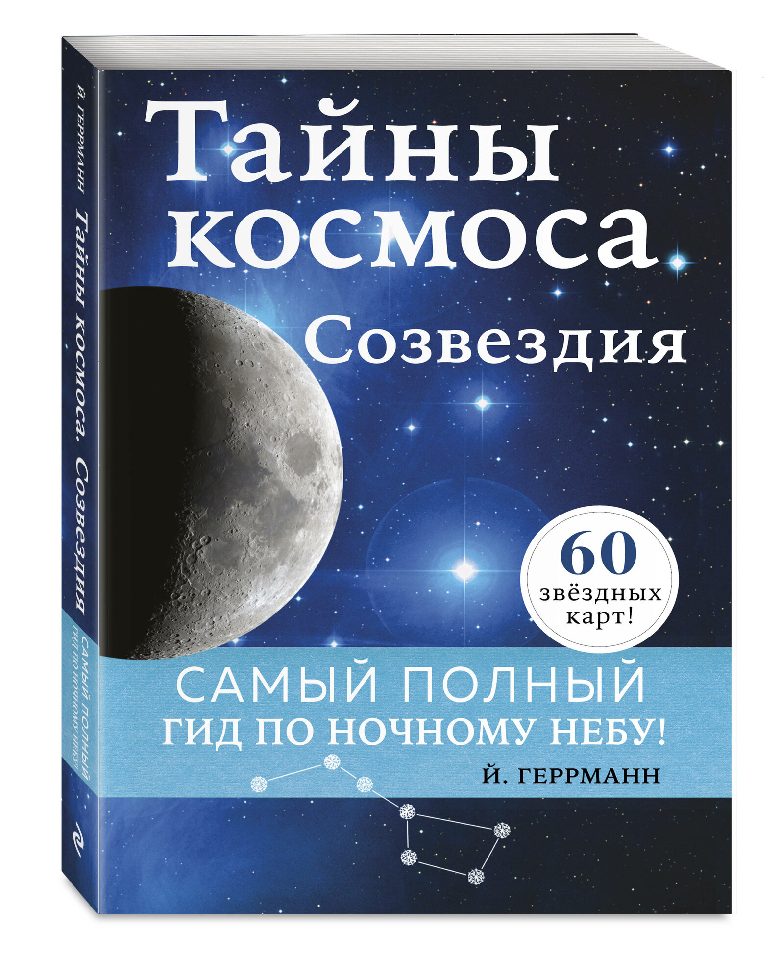 Йоахим Геррманн. Тайны космоса. Созвездия