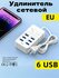 Удлинитель сетевой, с 6 USB розетки