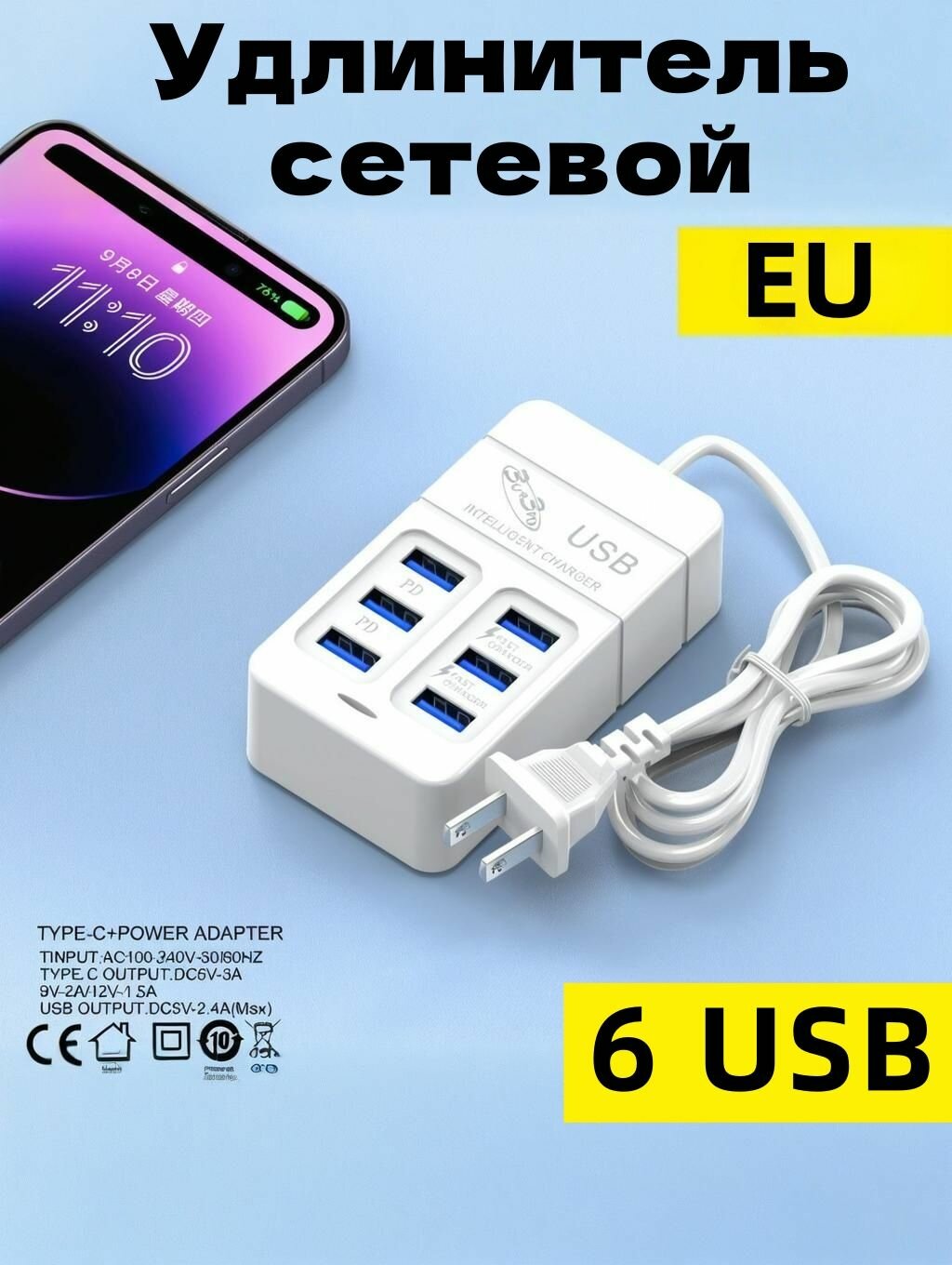 Удлинитель сетевой, с 6 USB розетки