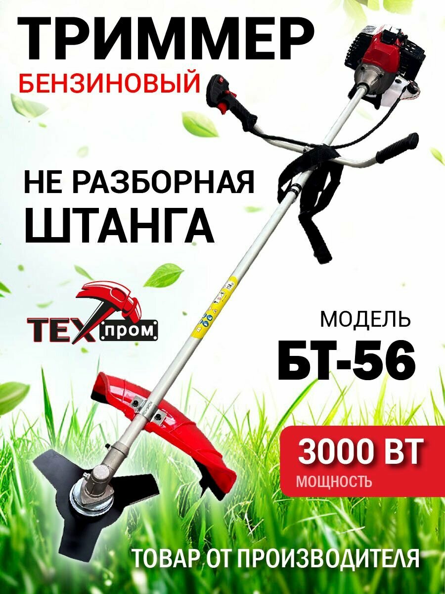 Триммер бензиновый "техпром" БТ- 56, 56см/3000Вт Ш/Н (черный треугольник) Серия STANDART