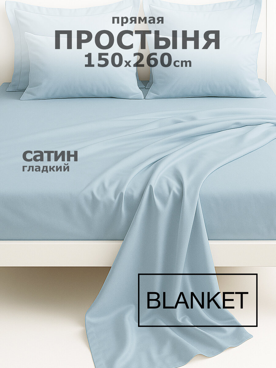 Простыня Blanket BLOOM, 100 % хлопок, небесно-голубая, 150x260 см