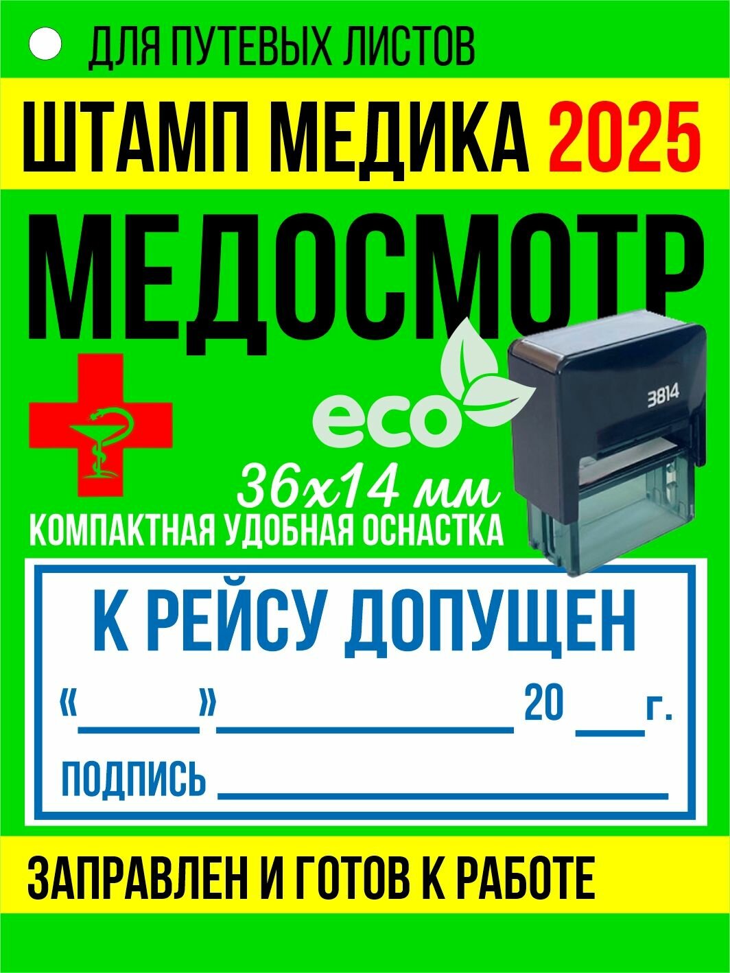 Штамп медика-механика "К рейсу допущен" с датой, с подписью, для путевых листов, печать медосмотр-техосмотр 36х14 мм.