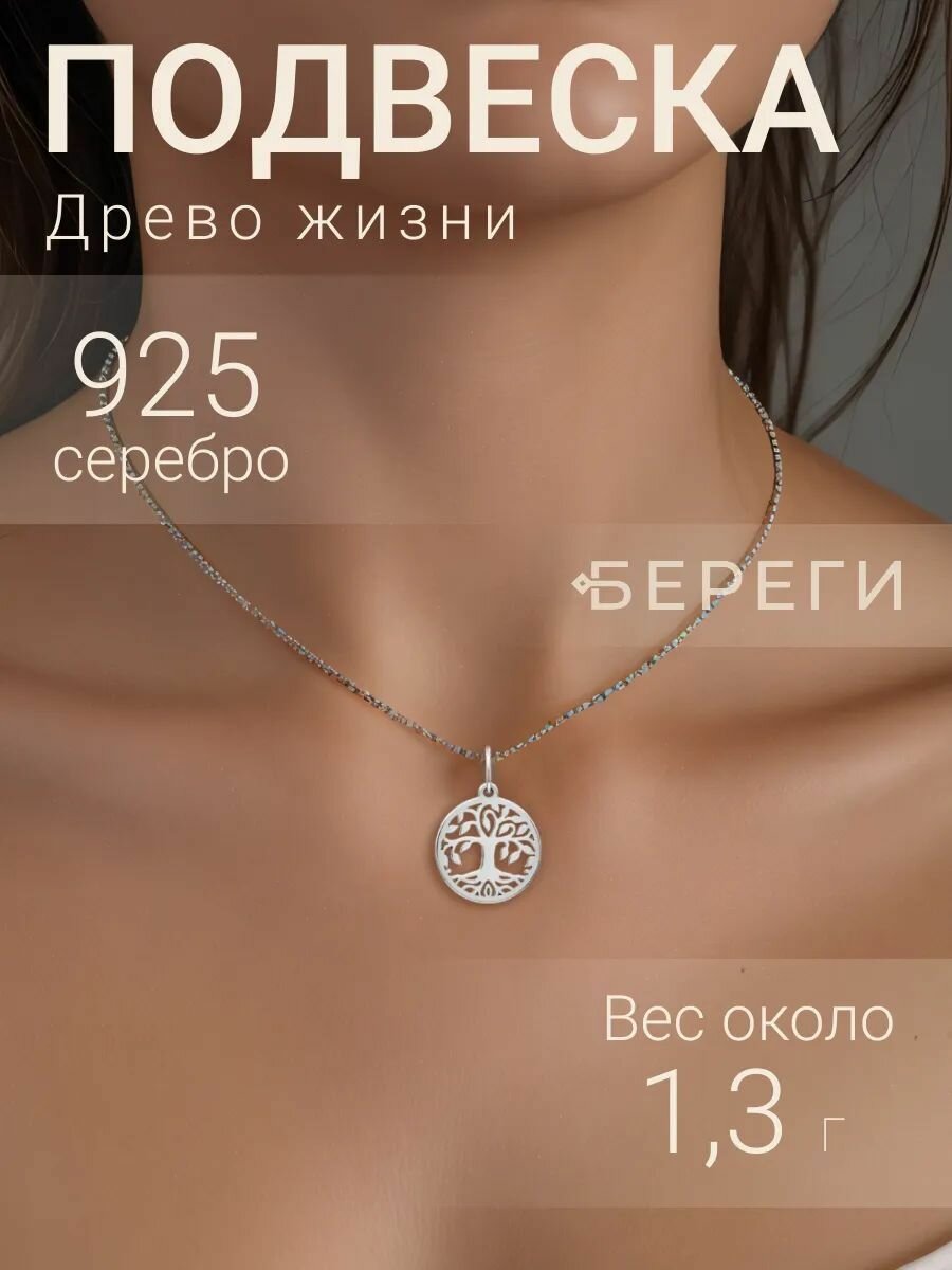 Подвеска BEREGY, серебро, 925 проба