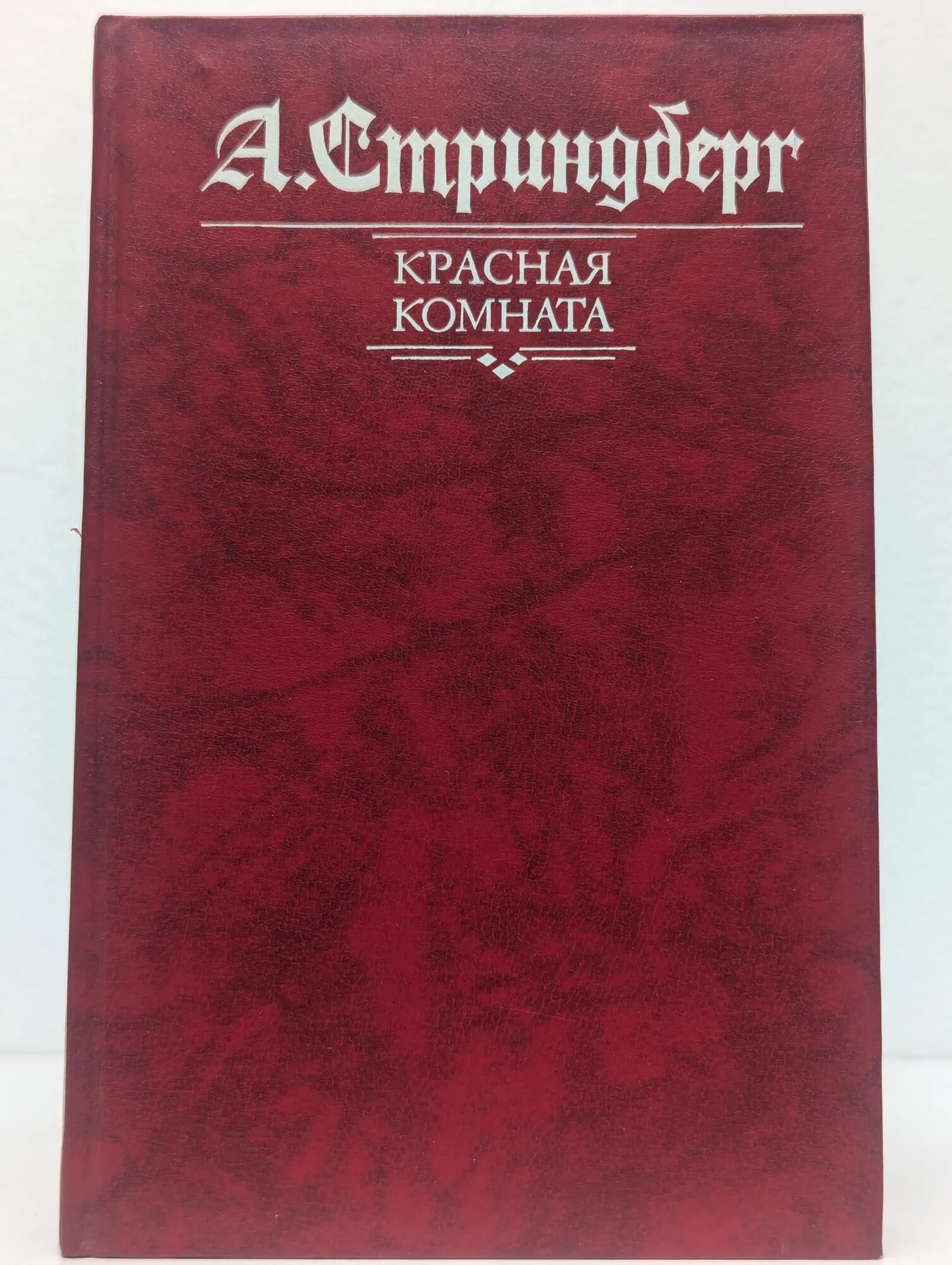 Красная комната Стриндберг Август Юхан 1989
