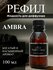 "Ambra" Жидкость для диффузора Рефил от ParfumCloud Амбра