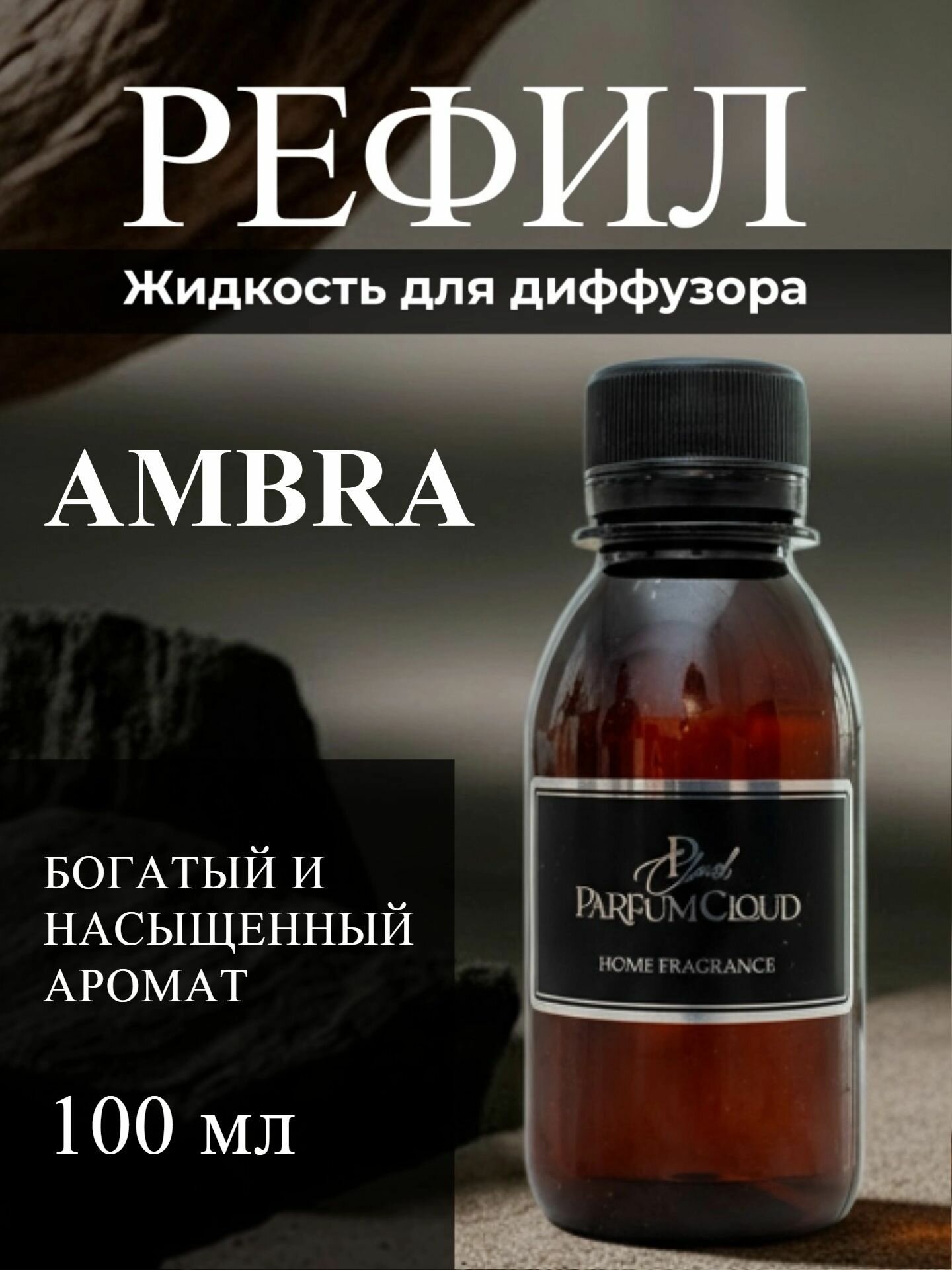 "Ambra" Жидкость для диффузора Рефил от ParfumCloud Амбра