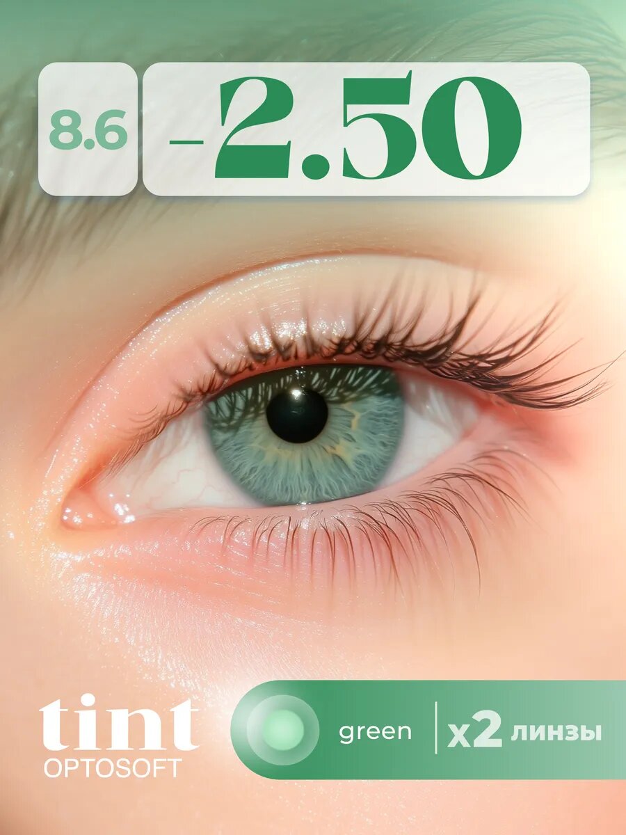 Optosoft Tint (2 флакона по 1 линзе) -2.50 R.8.6 Green (зеленый)