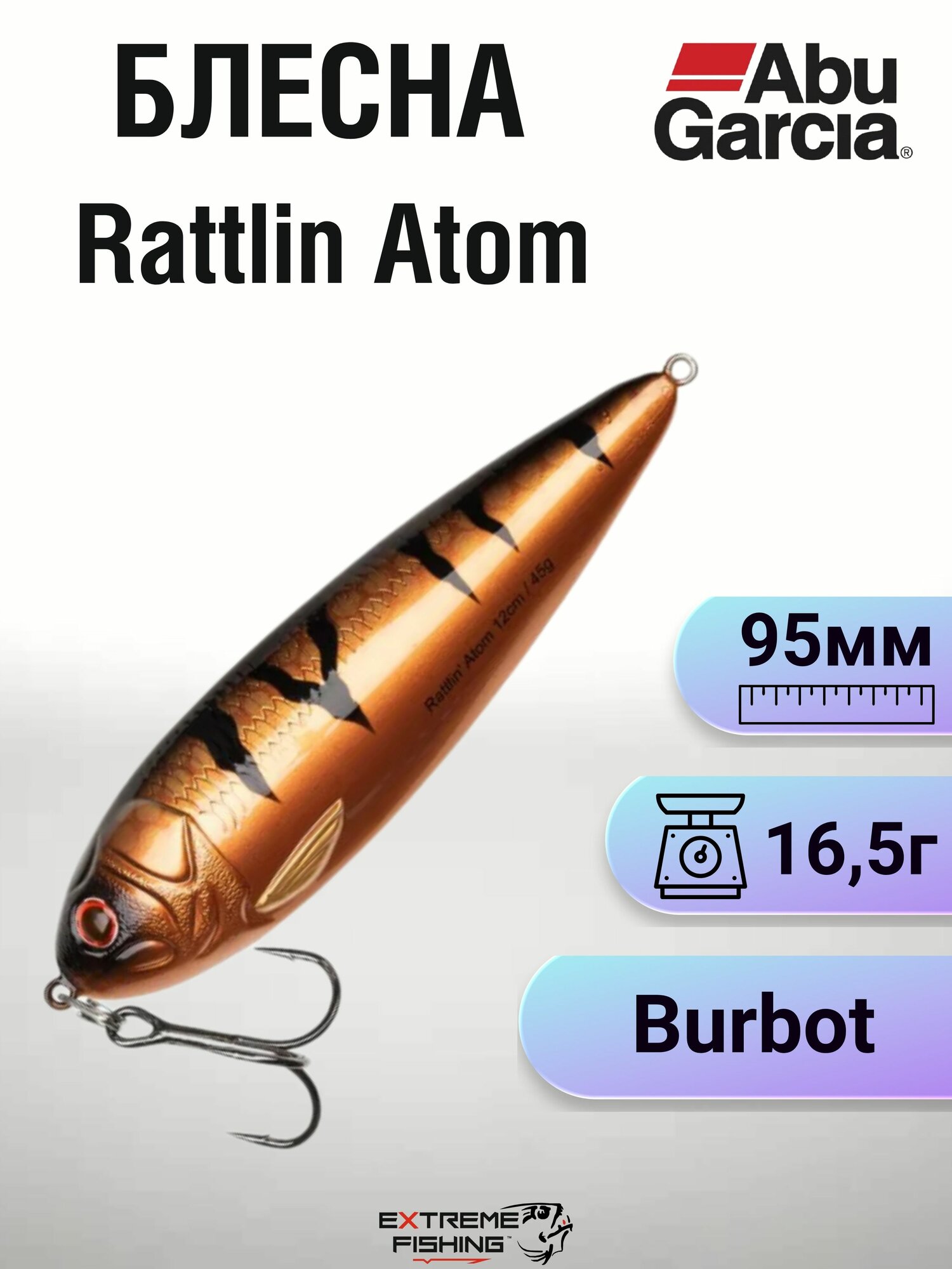 Блесна колеблющаяся Abu Garcia Rattlin Atom 9.5см Burbot