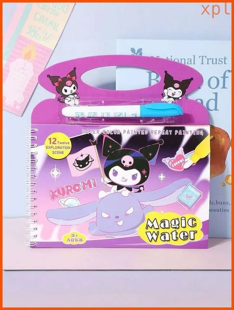 Самый популярный в 2025 годуРаскраска водная многоразовая для детей книга антистресс+маркер (Куроми)