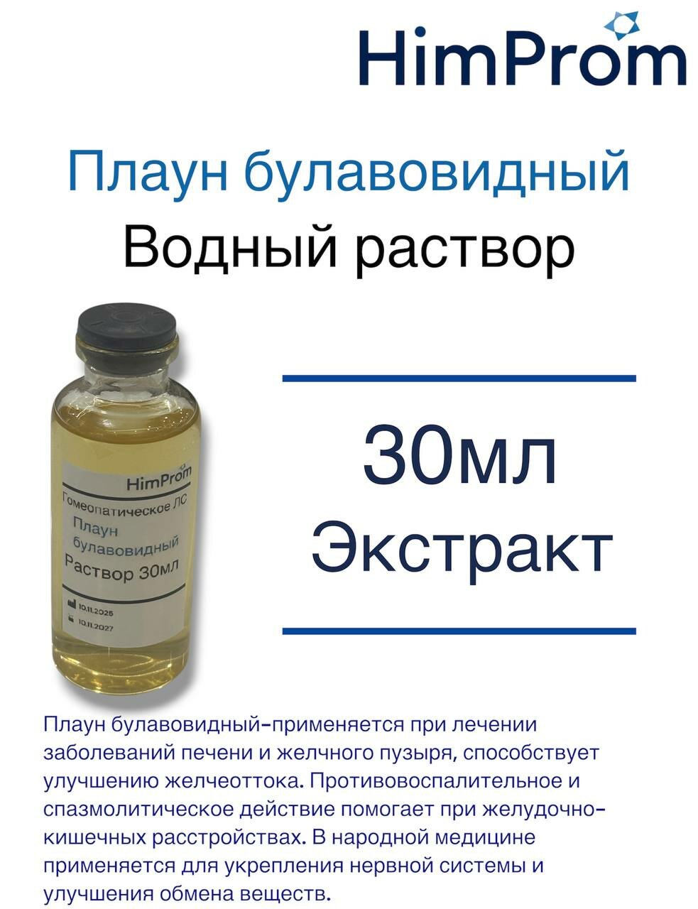 Плаун булавовидный экстракт, лечебный, гомеопатический препарат, при заболеваниях печени и желчного пузыря