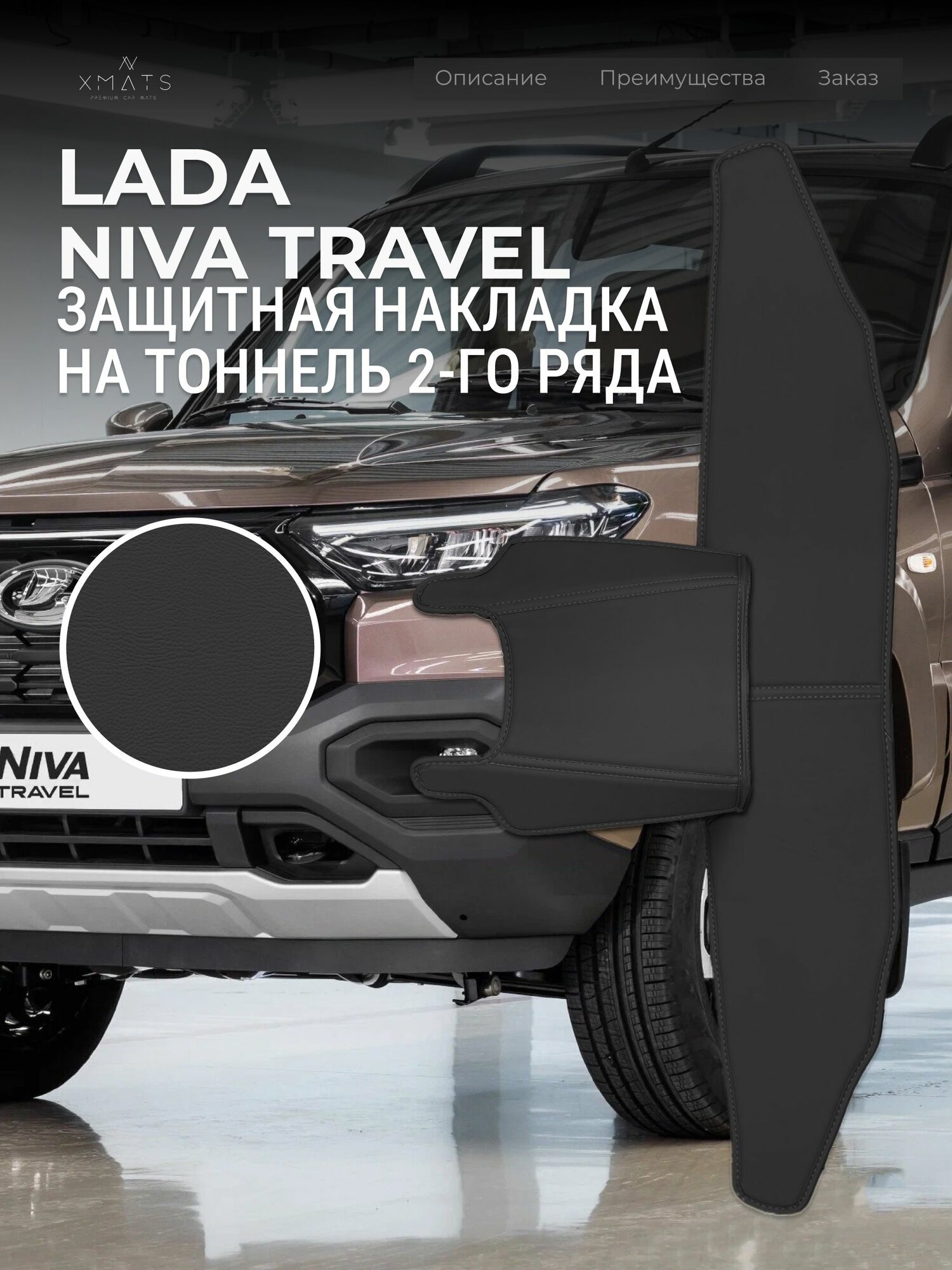 Защита на тоннель + Защита на ковролин заднего сиденья Lada Niva Travel (12.2020-. н. в.) / Накладка на ковролин заднего ряда Нива Тревел / Коврик в салон Niva Travel