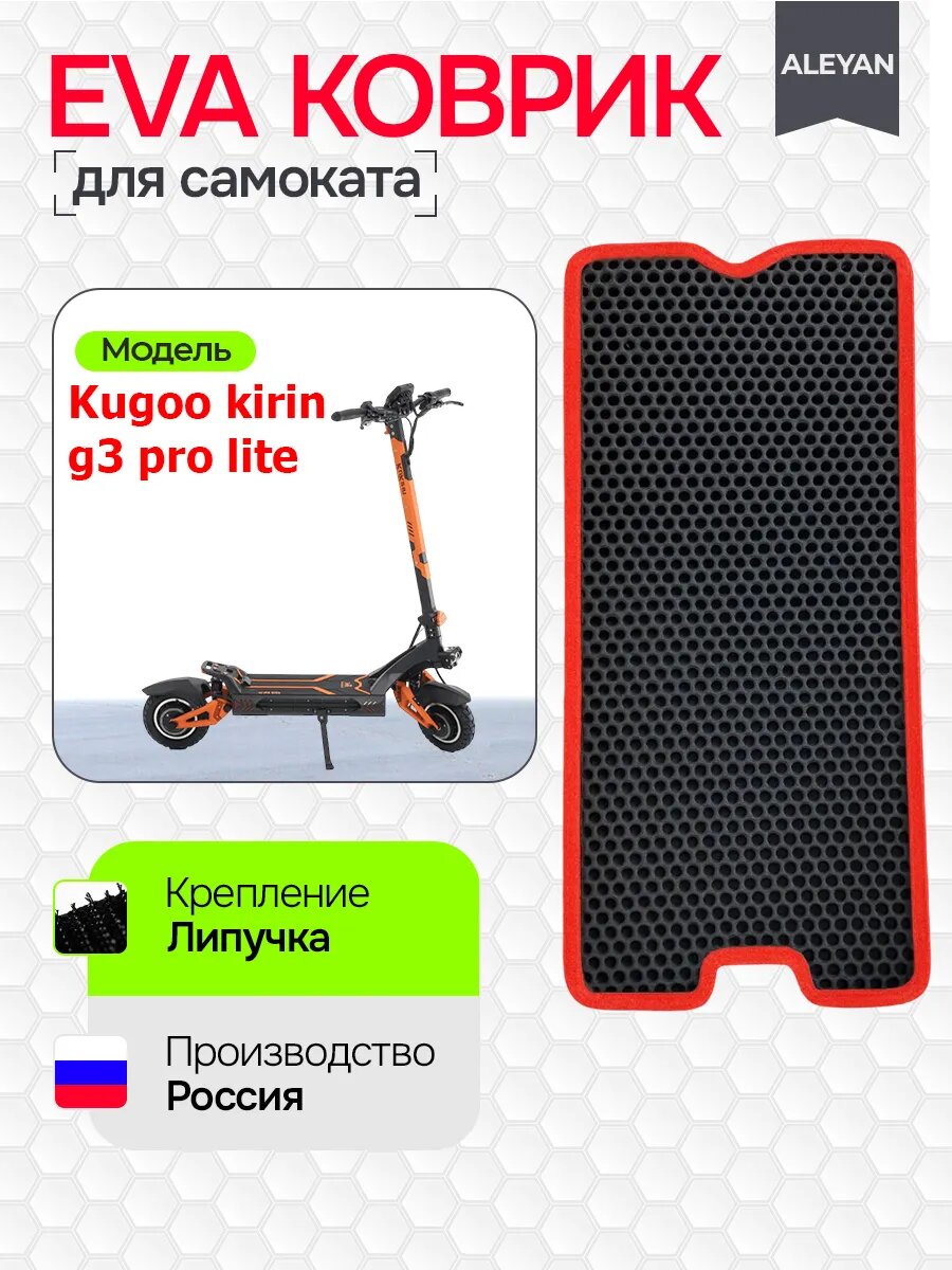 Коврики для электросамоката Kugoo kirin g3 pro lite