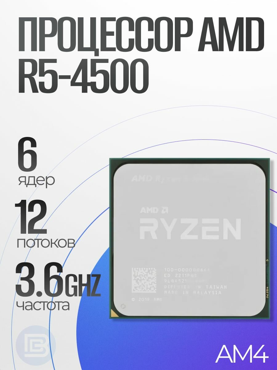 Процессор AMD AM4 Ryzen 5 4500 6/12, 3.6Ghz up to 4.1Ghz, 7nm, TDP 65W, OEM