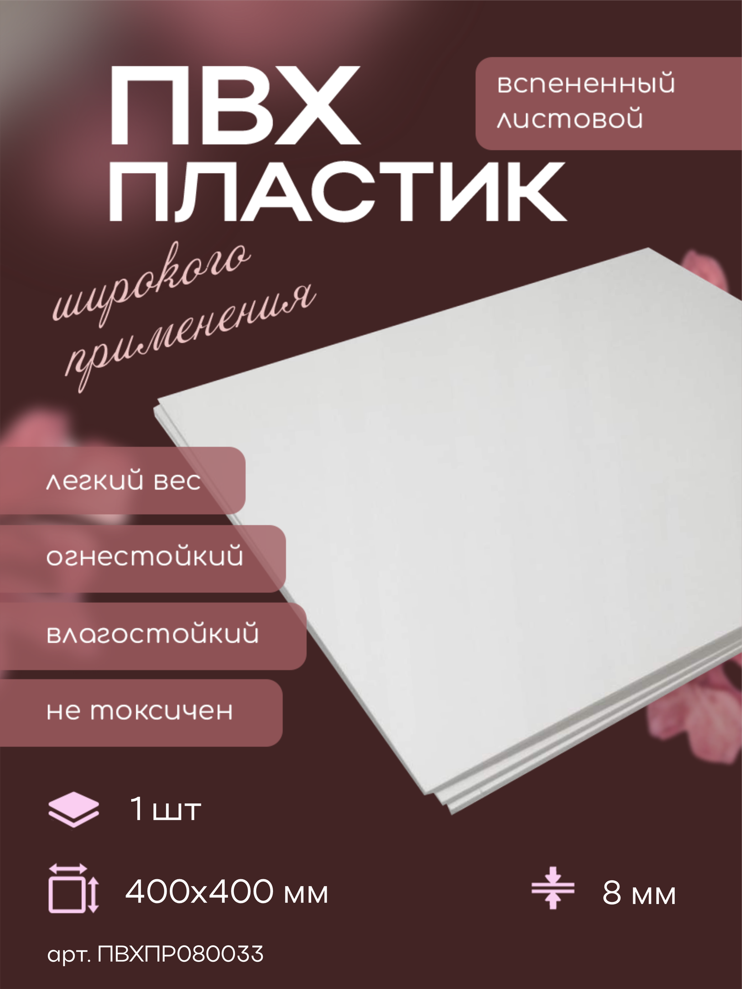 Вспененный белый матовый ПВХ пластик листовой для творчества и моделирования (400х400мм, толщина 8мм)