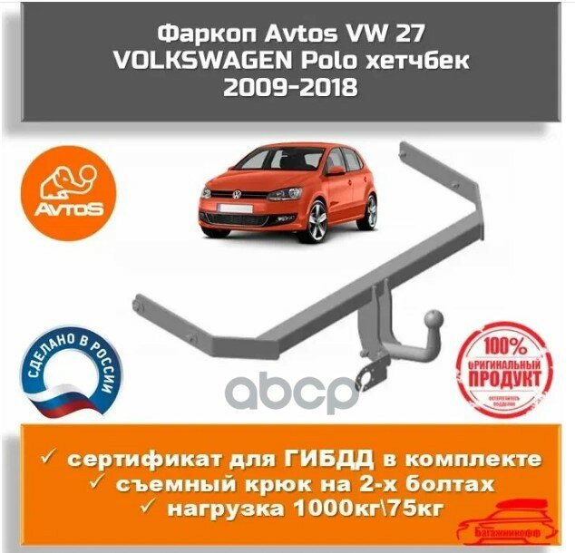 Фаркоп VW POLO хэтч 09-18 (без Э/проводки) AVTOS VW27 AvtoS арт. VW27